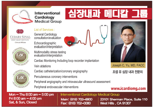 한국인 심장내과 전문의 Joseph C. Yu, MD가 진료하는 Interventional Cardiology Medical ...
